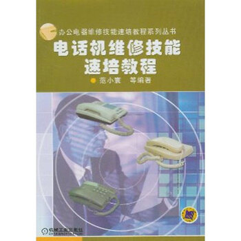 电话机维修技能速培教程 机械工业出版社 9787111126140