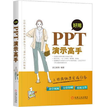 好用，PPT演示高手 诺立教育 机械工业出版社
