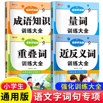 自选】全套9册 词语积累大全训练 小学生语文专项练习重叠词叠词量词aabb abab式词语小学生近反义词一年级语文专项训练 全套4册 小学生词语积累大全训练