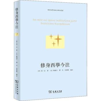 修身西学今注