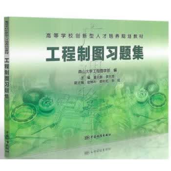 高等学校创新型人才培养规划教材  工程制图习题集 9787506683340 中国标准出版社 董永刚