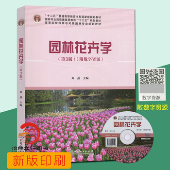 园林花卉学 第3版 附光盘 刘燕 中国林业出版社 国家园林局普通高等教育十三五规划教材 园林书籍
