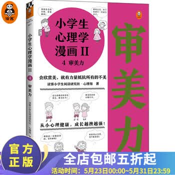 小学生心理学漫画Ⅱ审美力（从小心理健康，成长越挫越强！帮助孩子容纳美、感知美、欣赏美） 读客