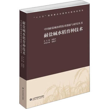 耐盐碱水稻育种技术
