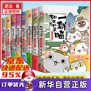 【现货速发+漫友官方特约店】漫画中国史 假如如果历史是一群喵正版全套全集1-2-3-4-5-6-7-8-9-10一只猫喵肥志期待11—15册 新华自营（可选购：喜干6） 全套8册