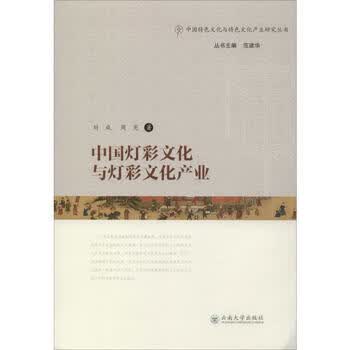 中国灯彩文化与灯彩文化产业