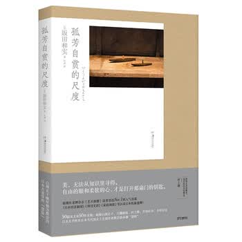 孤芳自赏的尺度(揭秘北野武 白洲正子 川濑敏郎 村上隆等 日本当代顶尖工艺创作者推崇的“慧眼”）