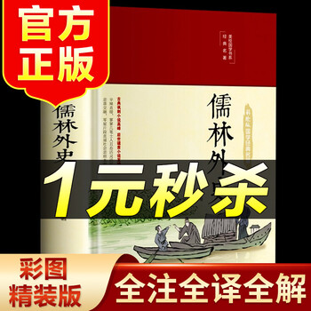 （特价区）儒林外史 布面精装彩图珍藏版 吴敬梓著作正版无删减现实主义的长篇讽刺小说 白话文注释无障碍青少年版课外阅读书籍