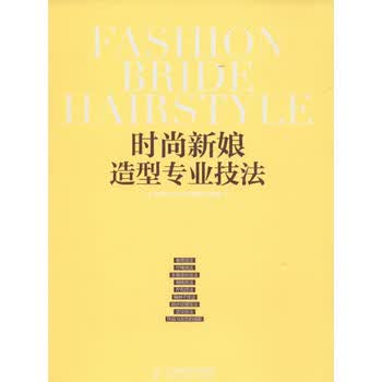 时尚新娘造型专业技法