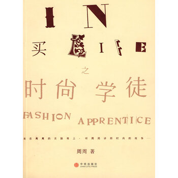 In买Life之时尚学徒 周周 中信出版社【正版图书】
