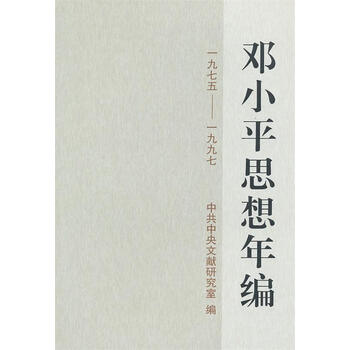 邓小平思想年编 中共中央文献研究室【正版书】