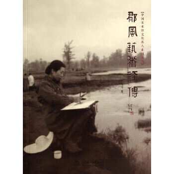 郁风艺术评传(美术馆文化名人系列丛书)