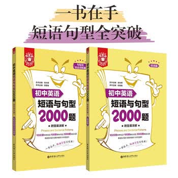 金英语——初中英语短语与句型2000题（附答案详解）