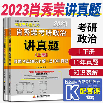 肖秀荣1000题 2023考研政治刷题真题模拟解析考点预测知识点搭肖四肖八精讲精练押题冲刺卷全家桶 彭林强真题 讲真题（上下册）