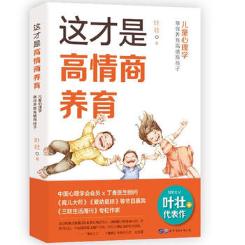 这才是高情商养育叶壮世界图书出版公司9787519289140 家教书籍