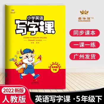 人教版PEP】金牛耳小学英语写字课三四五六年级上下册同步字帖3-6年级英文单词字帖练字帖描红字帖 5年级下册【22春版】