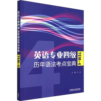 英语专业四级历年语法考点宝典 图书