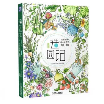 造园记 从零开始造一座梦想花园·菜园