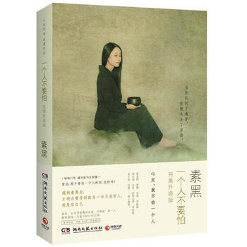 一个人不要怕:完美升级版 素黑【正版书】
