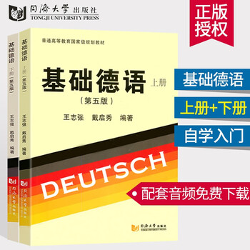 基础德语上下册 第五版 普通高等教育国家级规划教材 德语入门 德语教材 德语入门自学教材 德语零基础