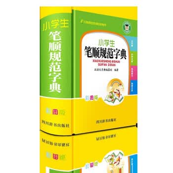 小学生笔顺规范字典(彩图版)(精)