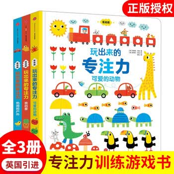 玩出来的专注力低幼版套装共3册 幼儿童专注力训练游戏0-3-6岁早教益智智力开发书籍