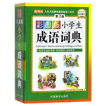 彩图版小学生成语词典(第2版)