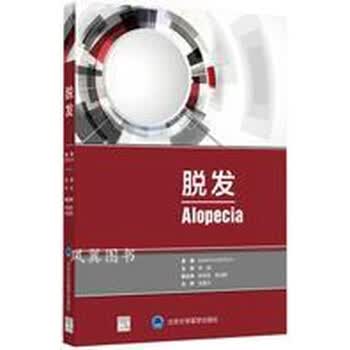 脱发 周城主译 北京大学医学出版社