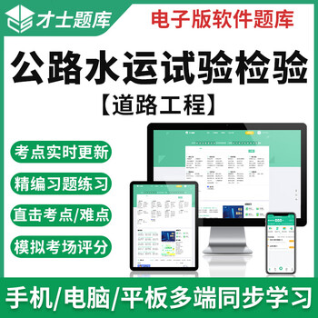 才士2022公路水运试验检测师助理考试题库道路工程历年真题习题集 公共基础+道路工程+桥梁隧道 新大纲考试资料(章节练习+历年真题+模拟预测+考前