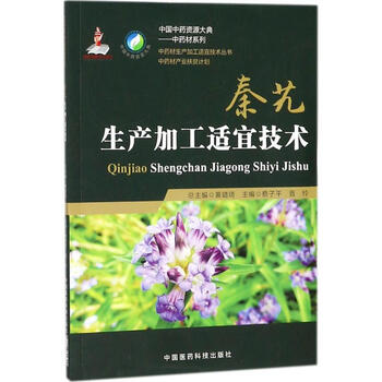 秦艽生产加工适宜技术 蔡子平,晋玲 中国医药科技出版社【正版图书】