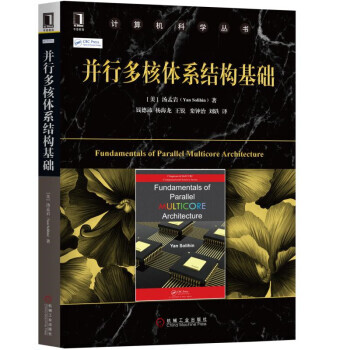 并行多核体系结构基础【正版图书】