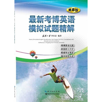   ~新考博英语模拟试题精解9787535234704湖北科学技术
