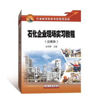 石化企业现场实习教程（富媒体）