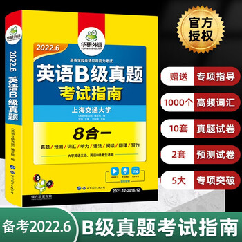 英语B级真题试卷备考2022年6月 华研外语 大学英语三级考试b级历年真题全真试题详解预测模拟资料