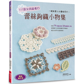 台版 117款女孩*爱的蕾丝钩织小物集（增订版）一眼就爱上的蕾丝花片Elegant-Boutique