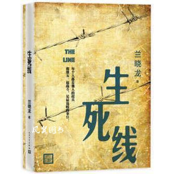 生死线 兰晓龙著 人民文学出版社