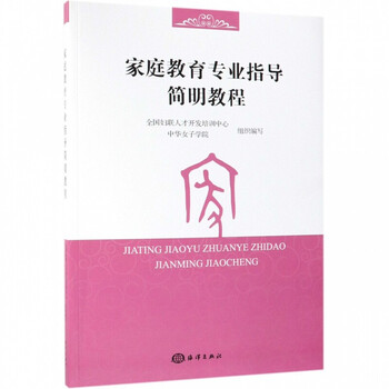 家庭教育专业指导简明教程 海洋出版社