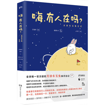 嗨，有人在吗？月球车玉兔日记