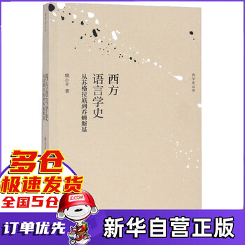 西方语言学史(从苏格拉底到乔姆斯基)/西学史丛书