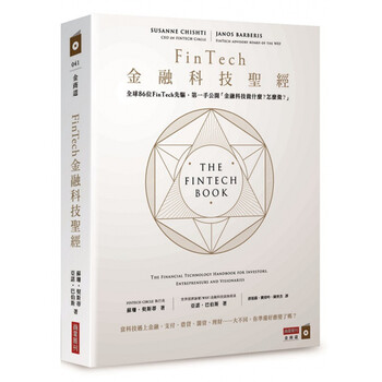 台版 FinTech金融科技10大面向71项主题86位金融先驱全方面解读商业投