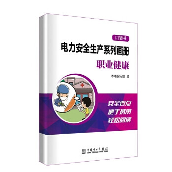电力安全生产系列画册（口袋书）    职业健康