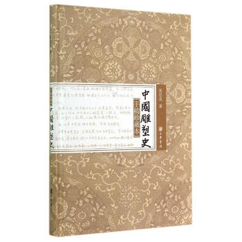 中国雕塑史 梁思成, 胡木清【正版书】