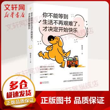 你不能等到生活不再艰难了，才决定开始快乐 徐多多 著 新世界出版社 图书