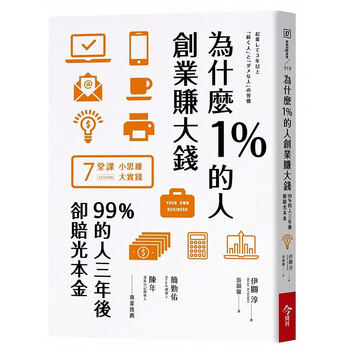 台版 为什么1%的人创业赚大钱 99%的人三年后却赔光本金 金融投资思考逻辑