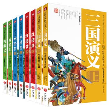 中国古典四大名著，全8册（无障碍阅读学生版）（送给孩子珍贵的礼物！）