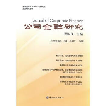 公司金融研究2016卷、2辑 总1、12期