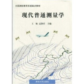 现代普通测量学 王侬,过静珺 清华大学出版社