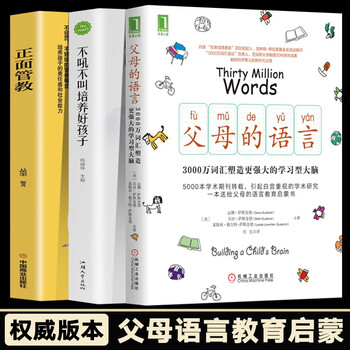 樊登读书会推荐 父母的语言+不吼不叫培养好孩子+正面管教 家教育儿书籍 【全3册】父母的语言+不吼不叫+正面管教