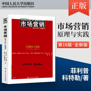 市场营销原理与实践第十六版第16版 菲利普科特勒著 工商管理经典译丛 数字与社交时代的顾客价值与关系