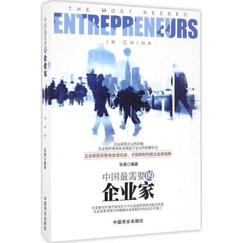 中国最需要的企业家